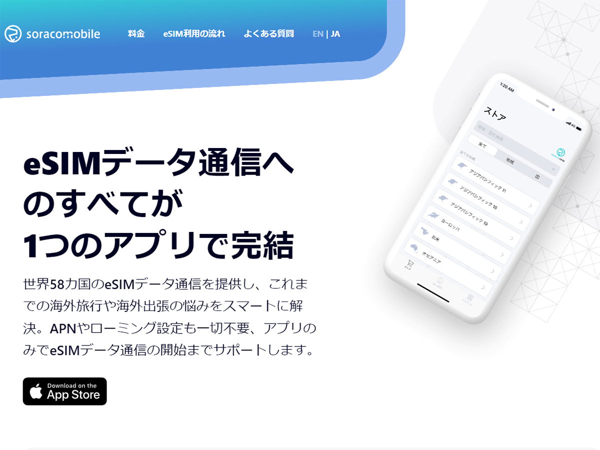 海外対応国の多いソラコムeSIMをヨーロッパで使ってみた - esim.love