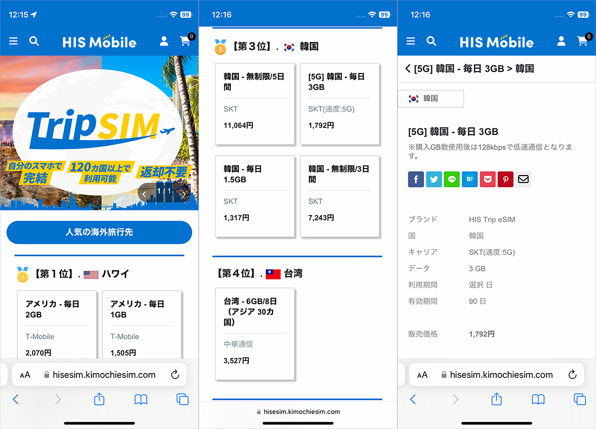 1日単位で無駄なく買えるHISの世界対応eSIM「Trip SIM」を韓国で使ってみた - esim.love