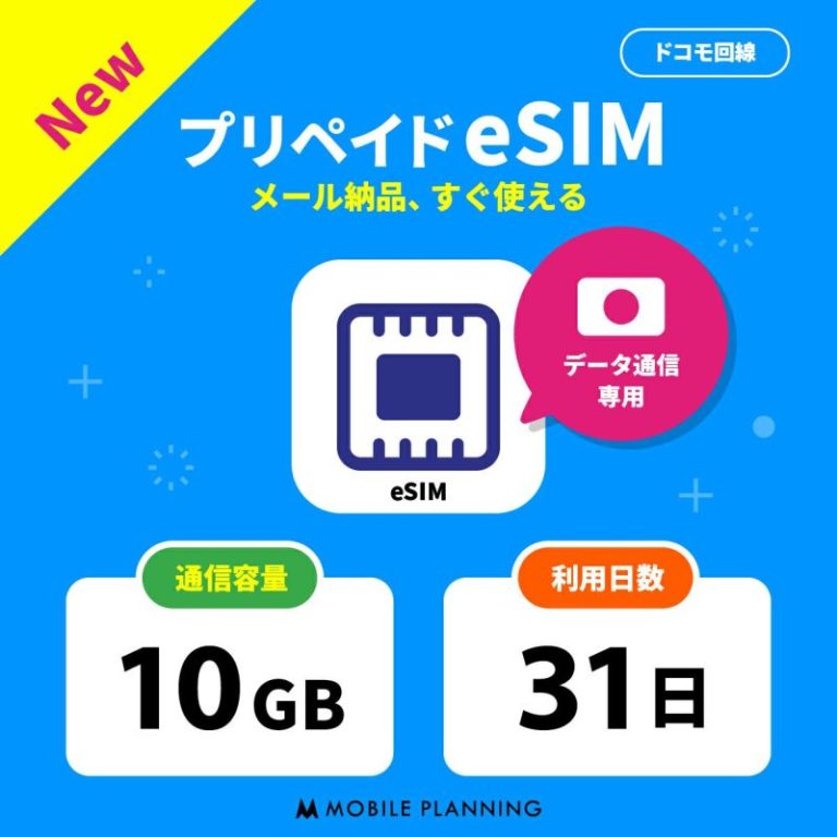 モバイルプランニング「プリペイドeSIM」の購入から設定まで - esim.love