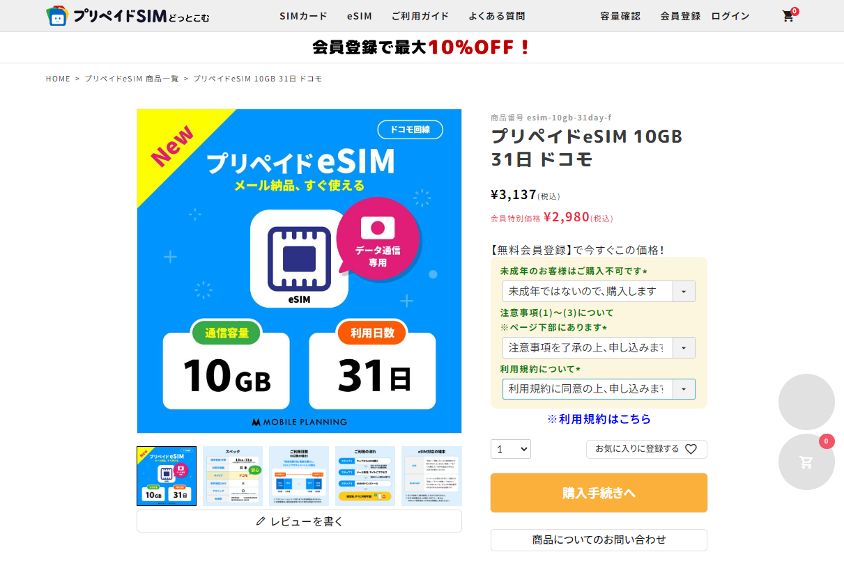 モバイルプランニング「プリペイドeSIM」の購入から設定まで - esim.love