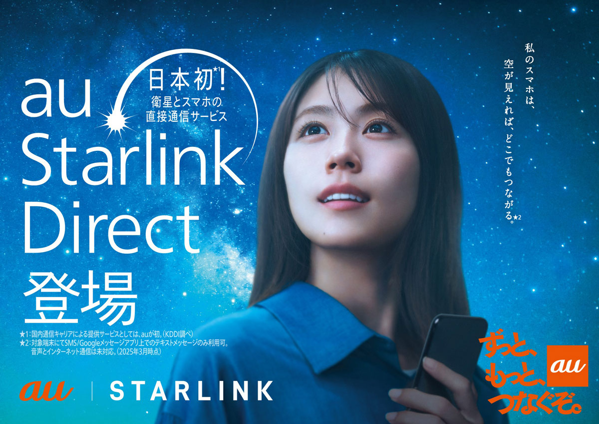 衛星直接通信のau Starlink Direct、eSIMなら即開通して利用可能 - esim.love